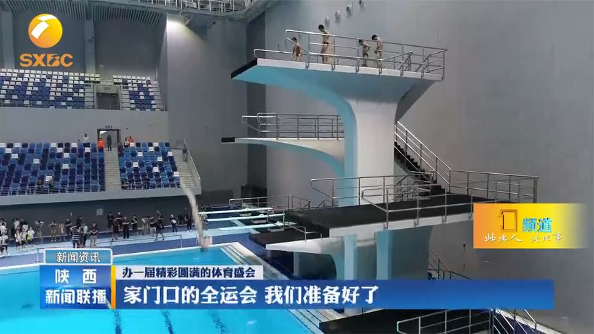 新闻特写:家门口的全运会 我们准备好了
