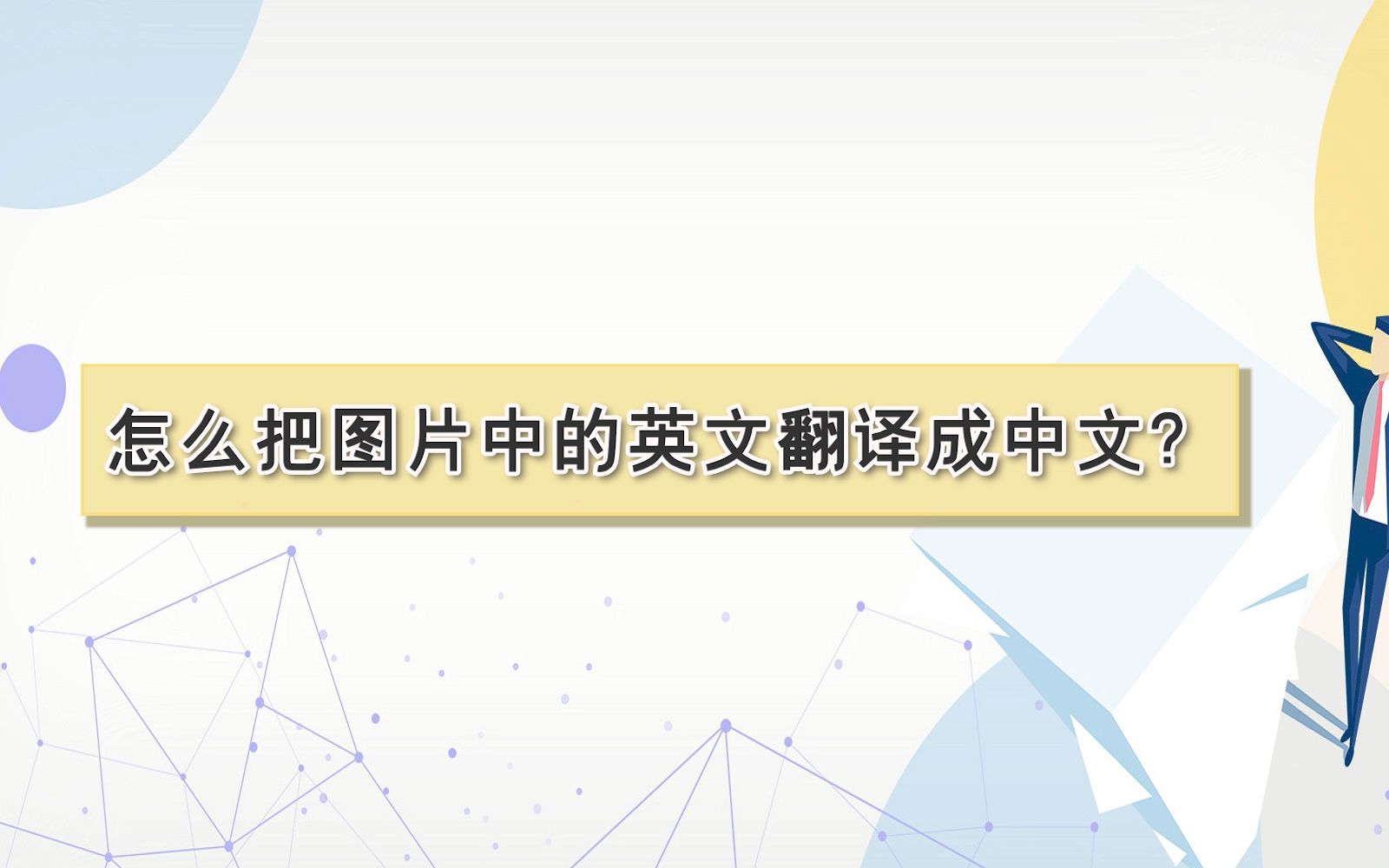 怎么图片中的英文翻译成中文?—江下办公