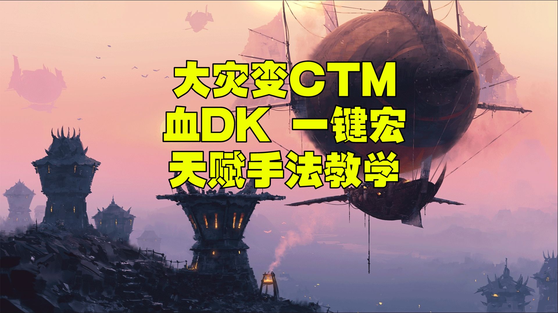 大灾变魔兽世界4.3 CTM血DK一键宏天赋手法输出极限教学_哔哩哔哩...