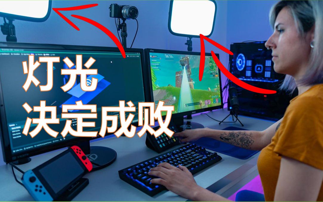 灯光很重要吗?做直播和视频的角度讲解