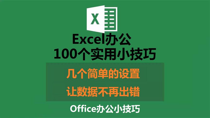 Excel办公小技巧--几个简单的设置让数据不再出错