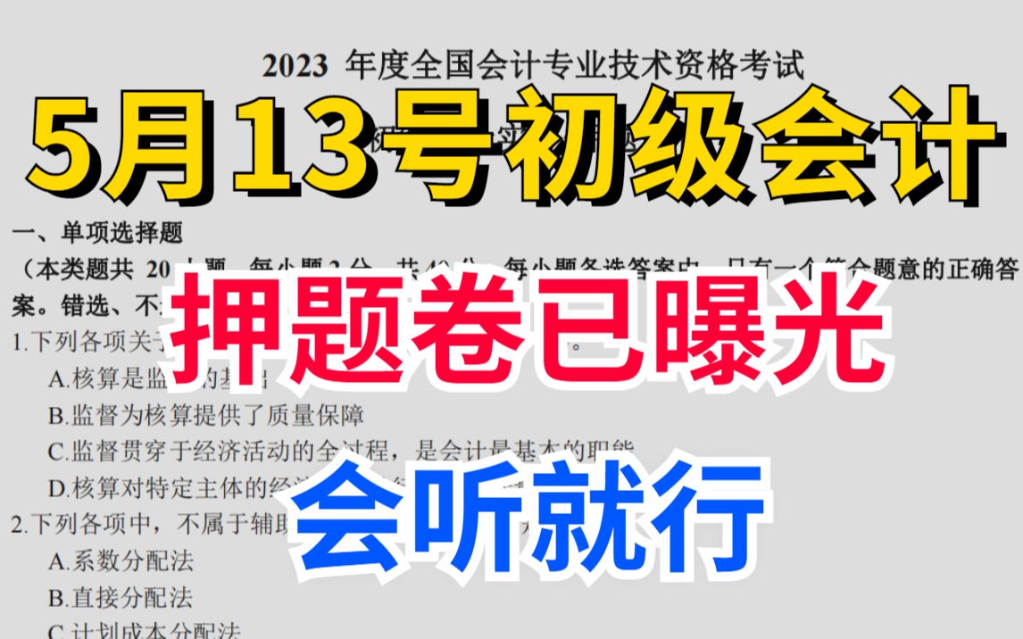 23初级会计5月13号考试 内部押题卷已曝光 题目解析做成音频了!会听...