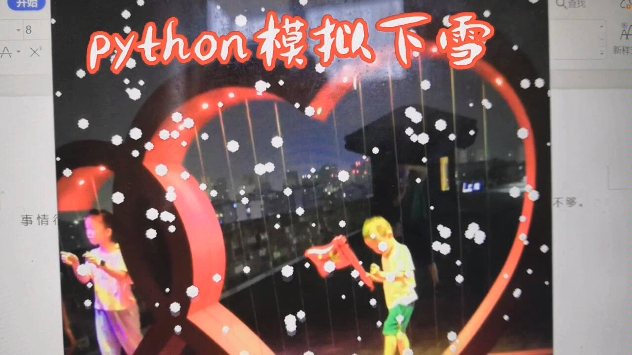 Python模拟下雪