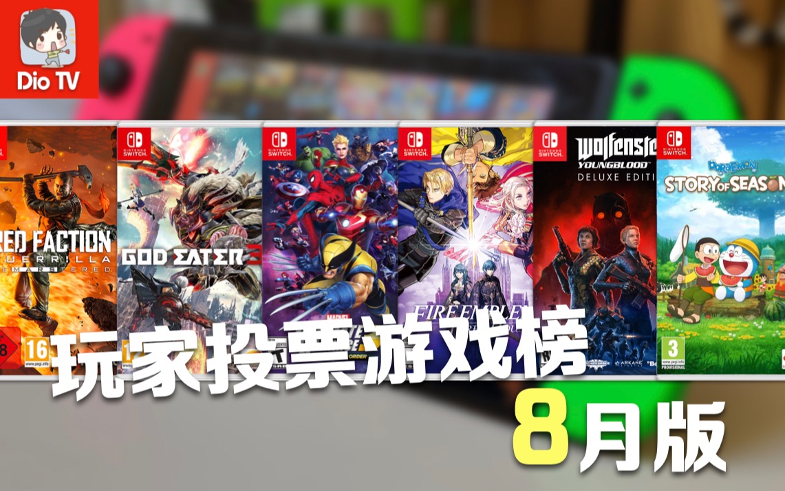 本月你喜爱的游戏上榜了没?!玩家投票Switch游戏分类推荐榜更新实况