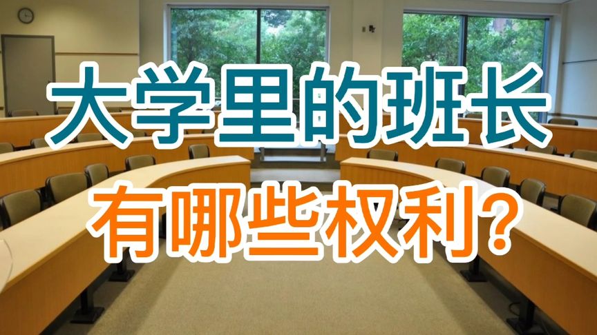 大学里的班长到底有多牛?真的可以手握很多“权力”吗?事实是.