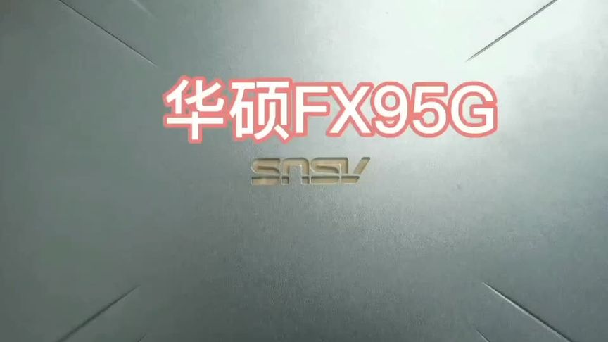 华硕FX95G笔记本清灰#华硕笔记本维修 #笔记本维修