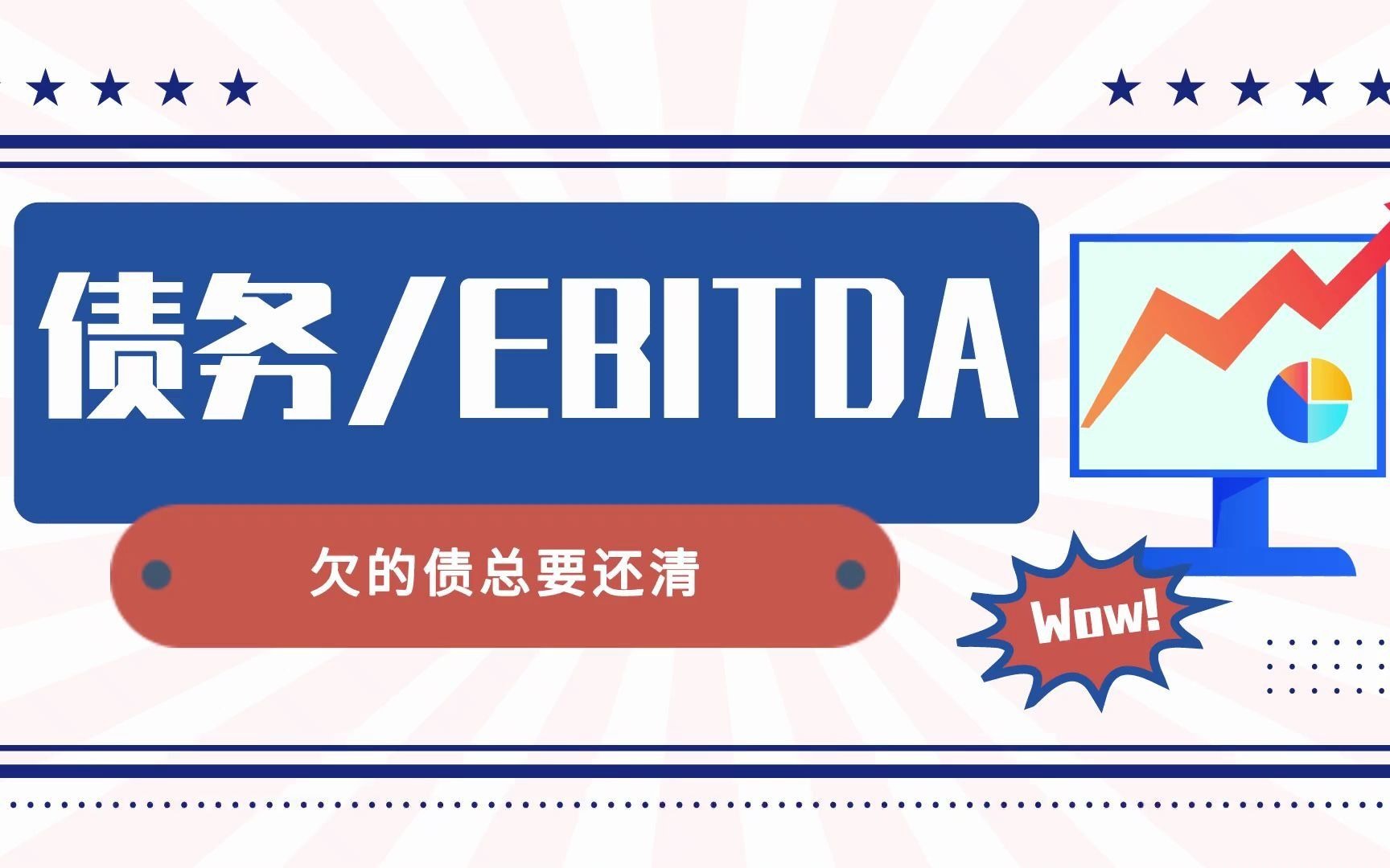 衡量公司偿债能力,看债务除EBITDA得多少