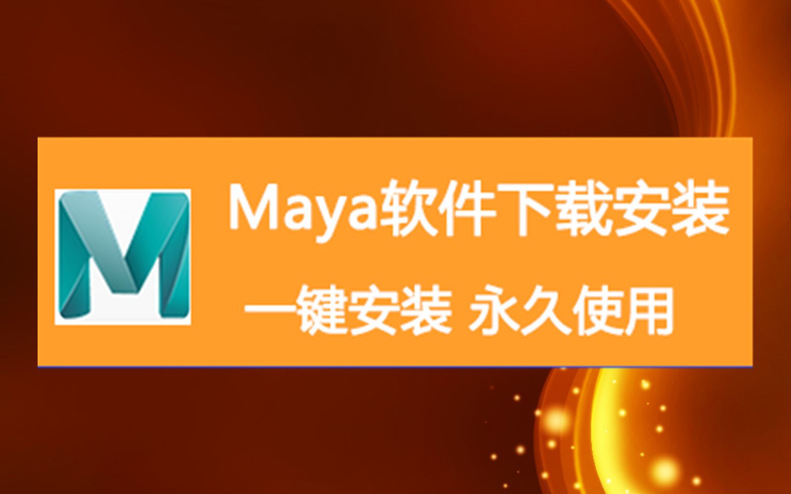 电脑版maya软件下载及安装教程(maya软件下载)