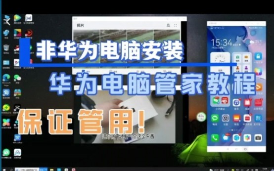 非华为电脑安装华为电脑管家教程与使用教程