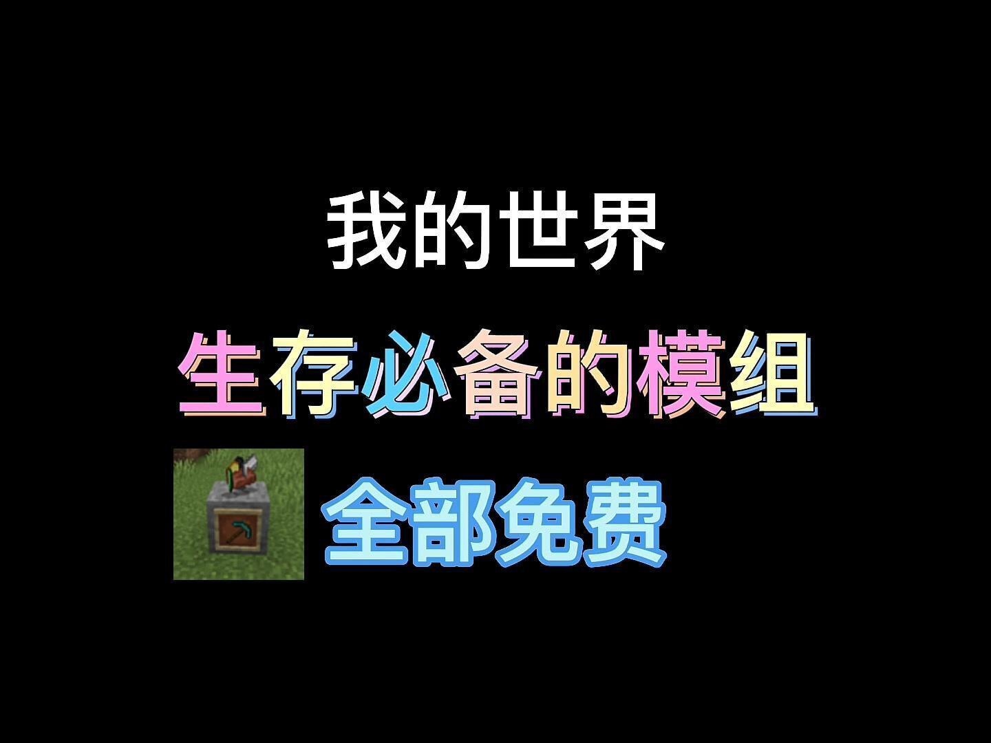 #我的世界 推荐三个懒人专用模组