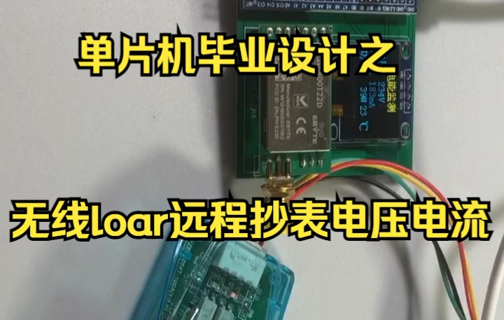 【STM32单片机毕业设计】无线loar通信智能电表远程抄表电压电流...