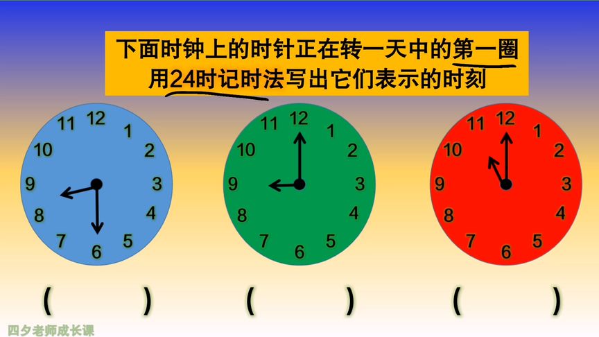 三年级数学:写出三个时钟在第一圈表示的时间