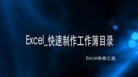 Excel_快速制作工作簿目录