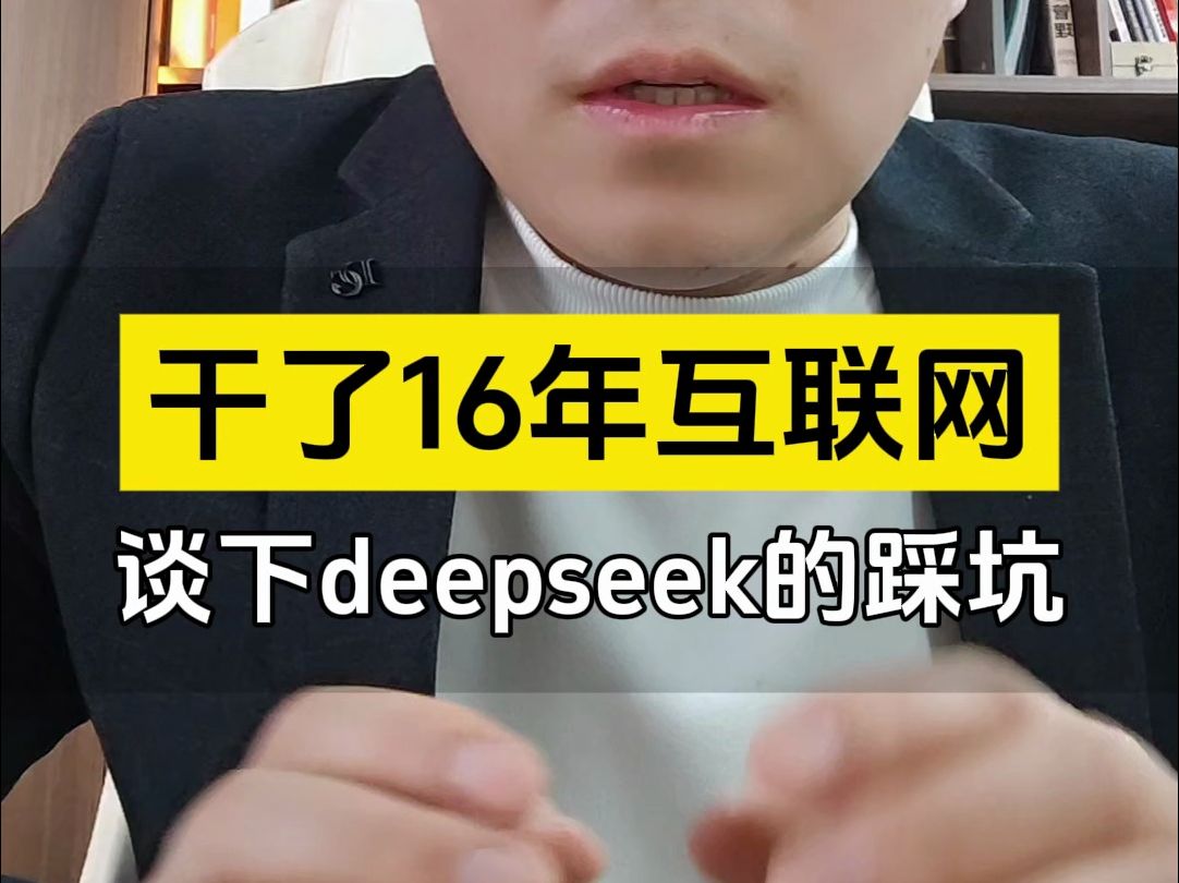 ...门槛越低的事情,一定不要碰, #ai落地 #认知 #ai学习 #ai大模型 #Deep...