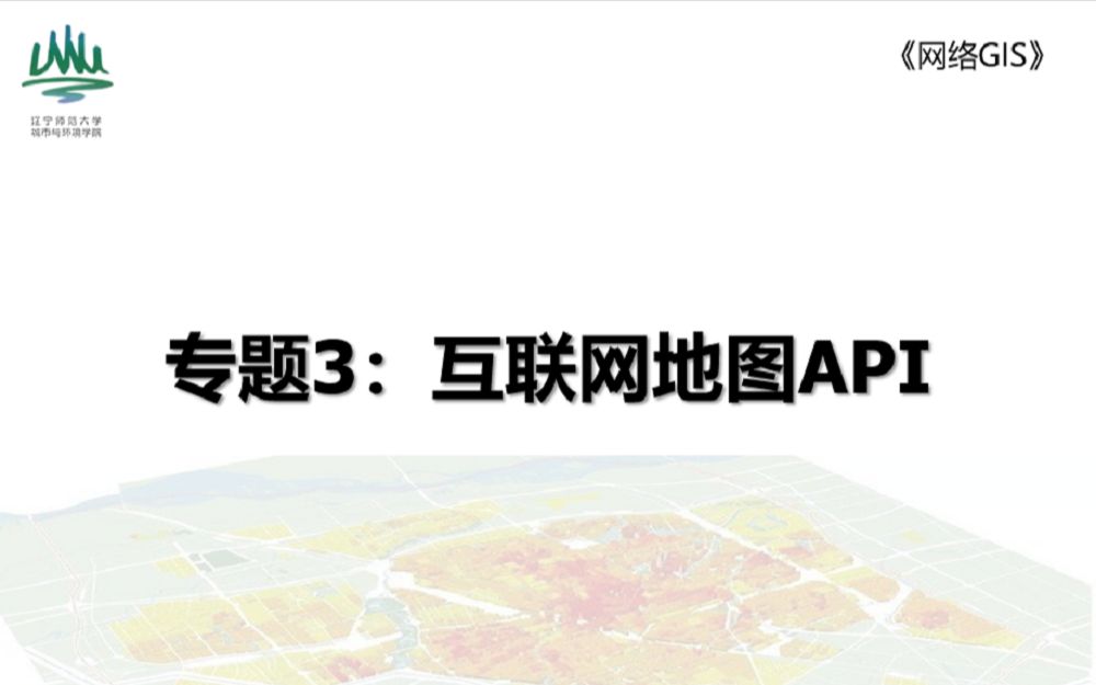 《网络GIS》专题3:互联网地图API(2)
