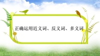3年级 正确运用近义词、反义词、多义词(下)