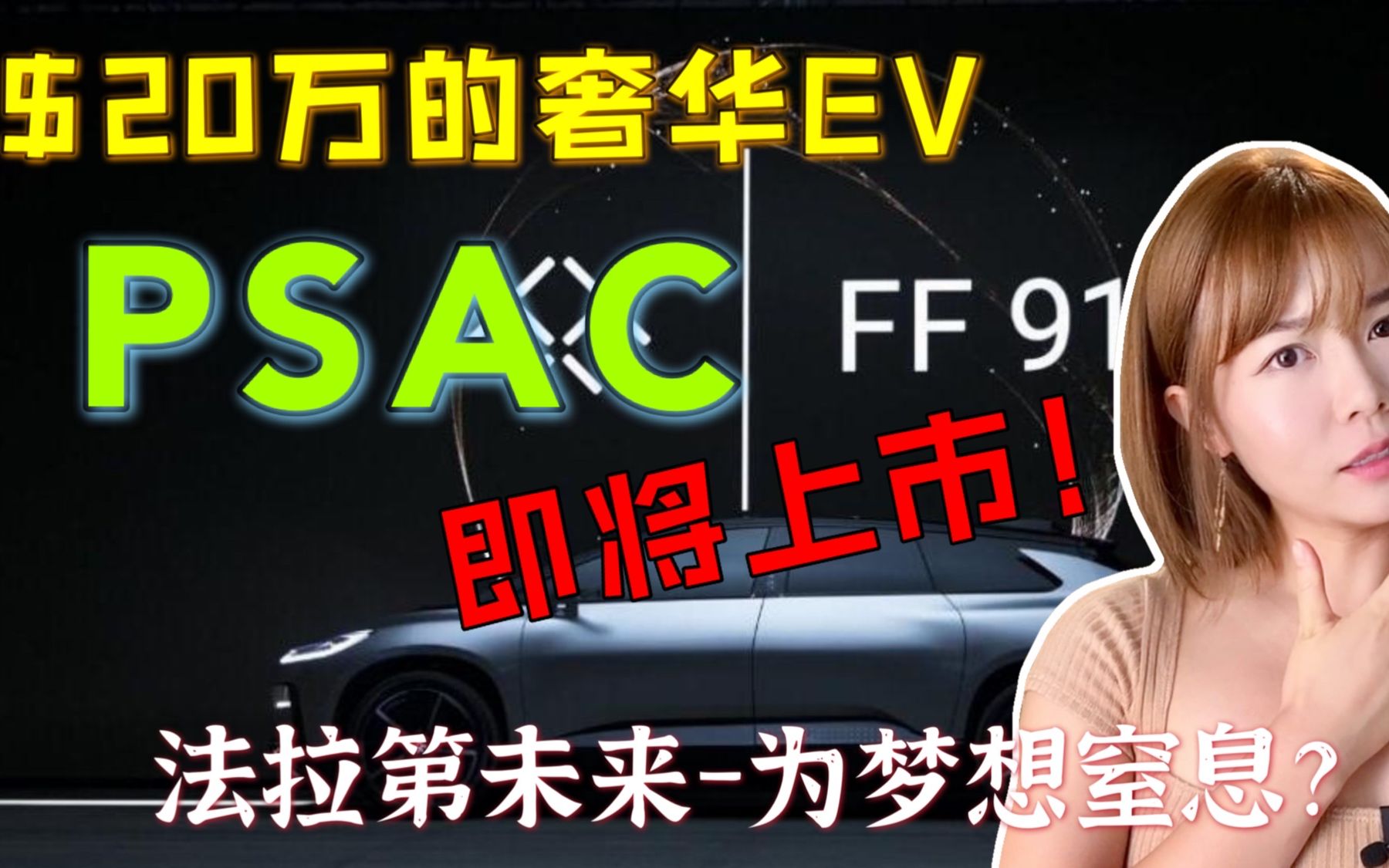法拉第未来PSAC上市在即!贾会计再一次为梦想窒息!市场会引发投机...