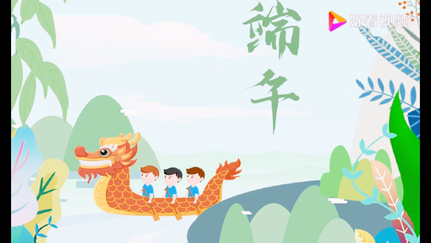 国产flash动画-端午节