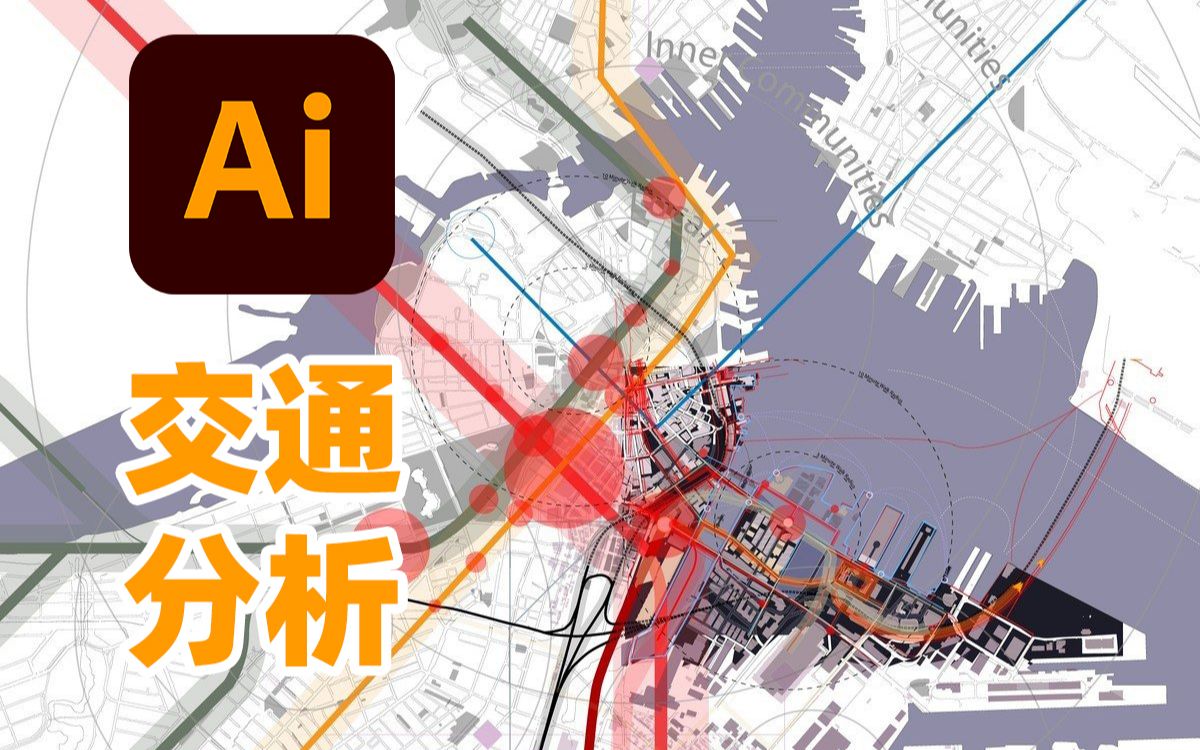 【免费版分析图系统课】交通分析怎么画好看?这还不简单,半小时给你...