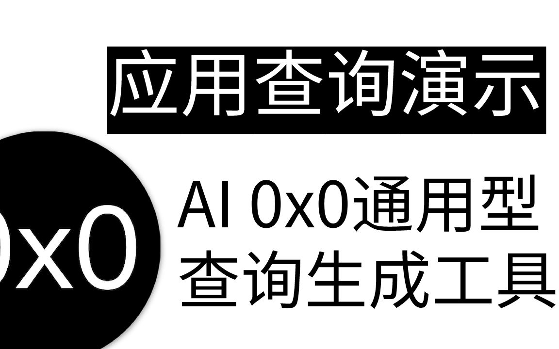 全能AI工具 AI0x0 应用查询能力演示