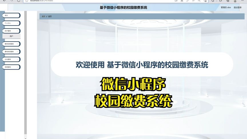 基于java语言的微信小程序校园缴费系统