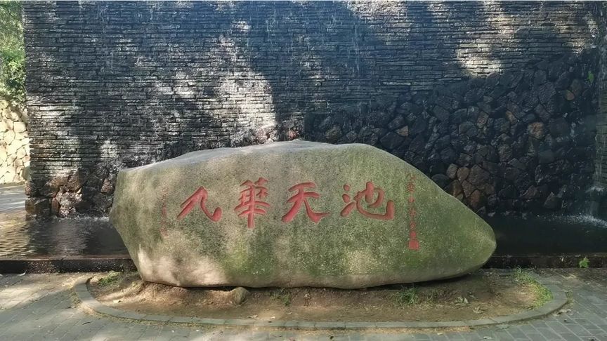 九华天池风景秀丽