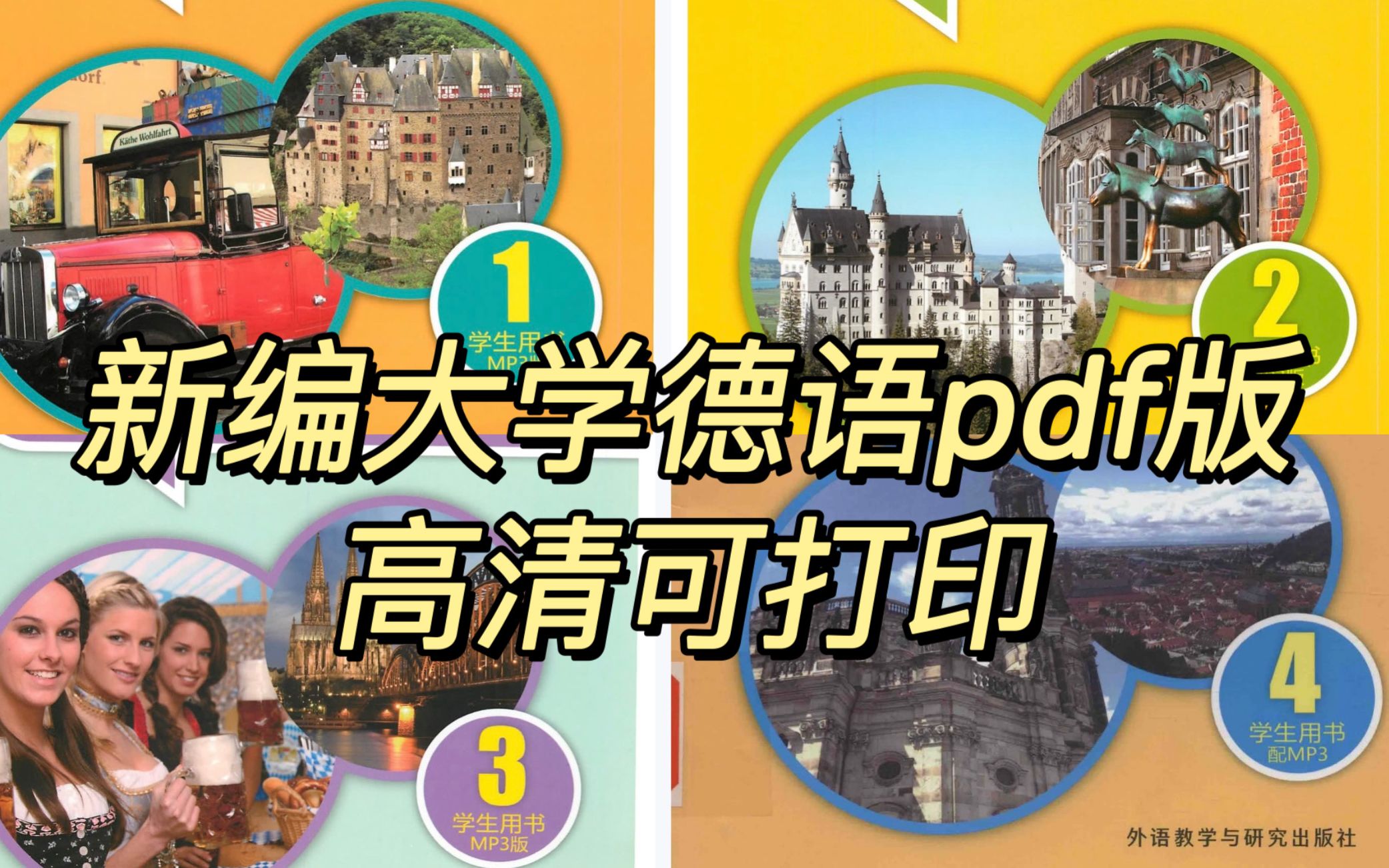 德语学习 | 1-6册《新编大学德语》+配套练习册 pdf版 高清可打印