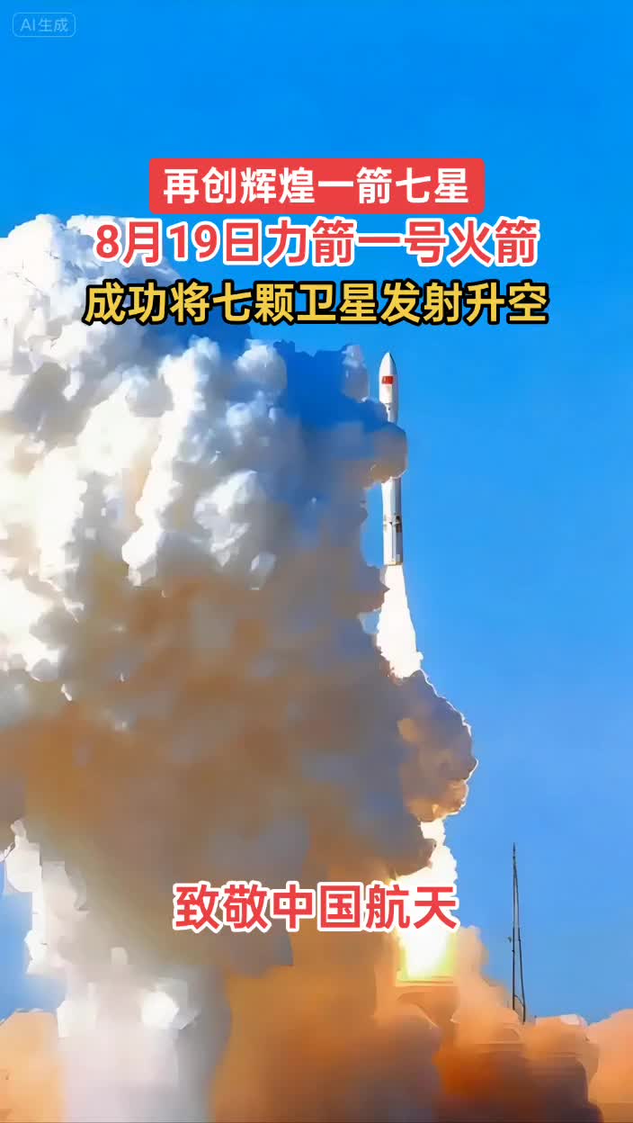 ...成功将七颗卫星升空#即梦AI #国之重器#中国航天#力箭一号 #火箭发射
