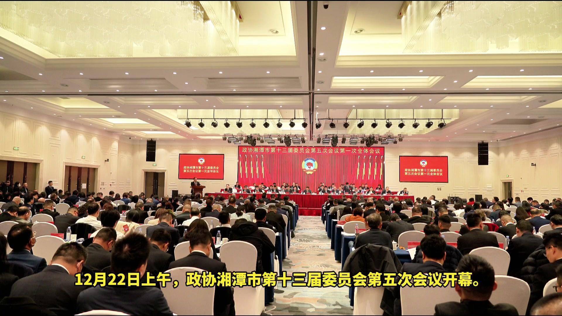 快讯丨政协湘潭市第十三届委员会第五次会议开幕