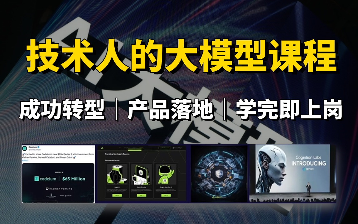 ...大模型技术产品落地!技术人的大模型课程,学完直接上岗!——多模态...