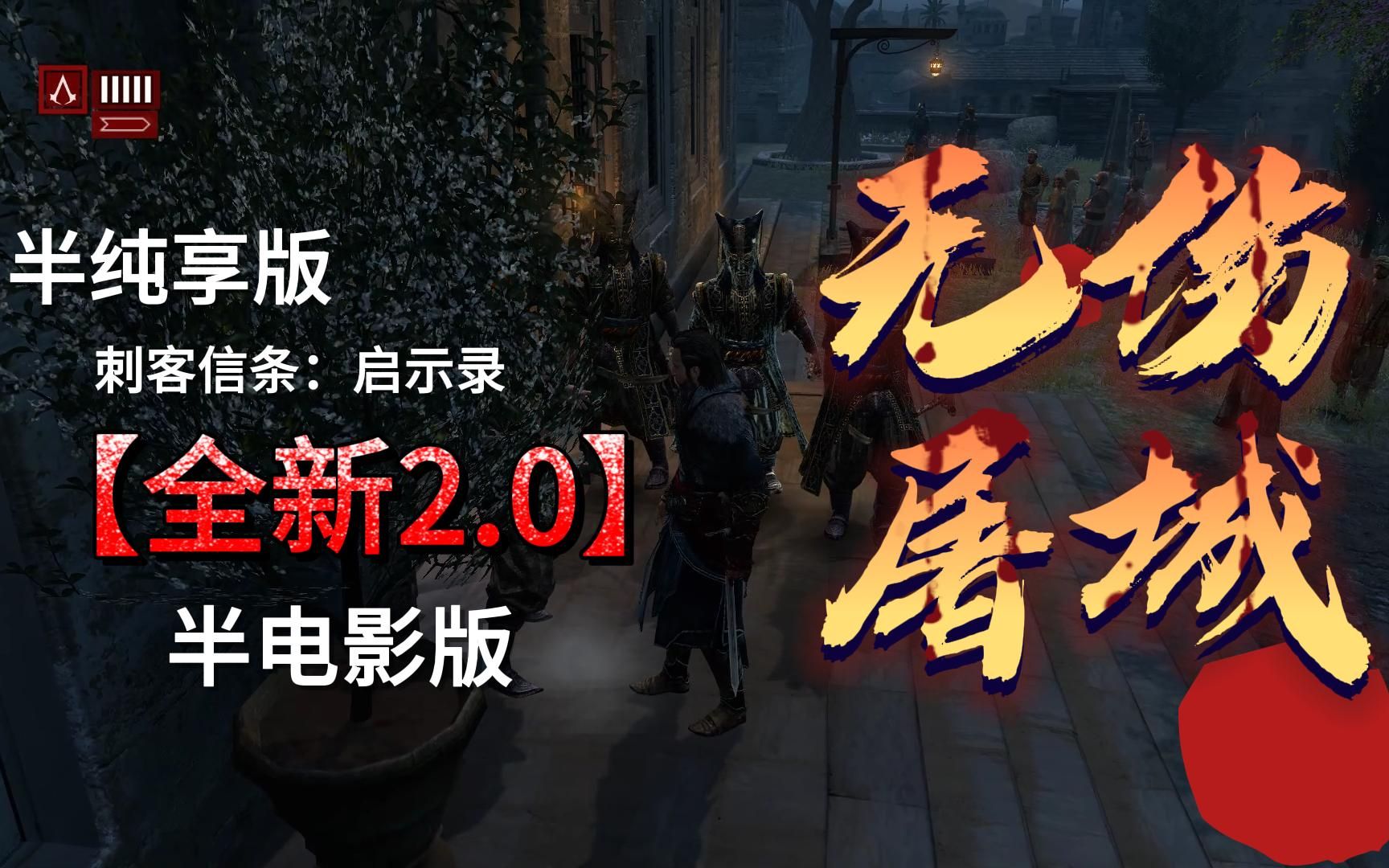 刺客信条启示录无伤屠兵营 你看在下的行不行 2.0版