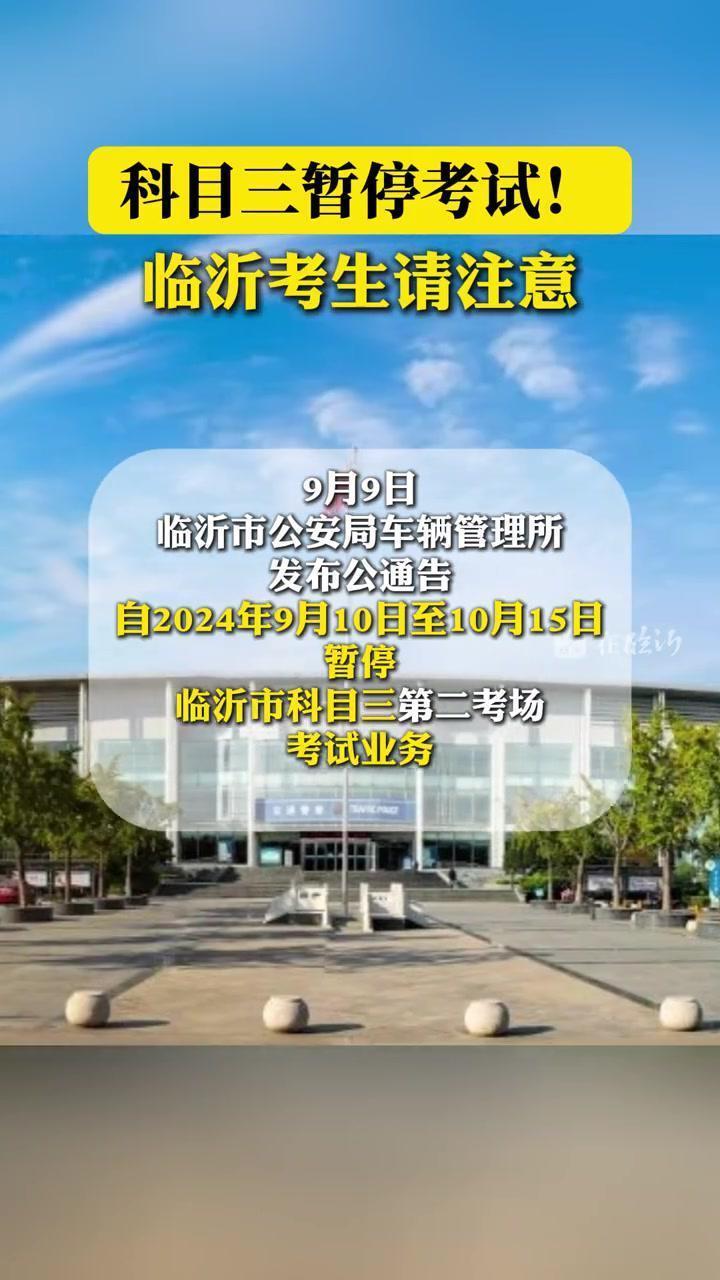 临沂市公安局车辆管理所发布公通告,自2024年9月10日至10月15日,...
