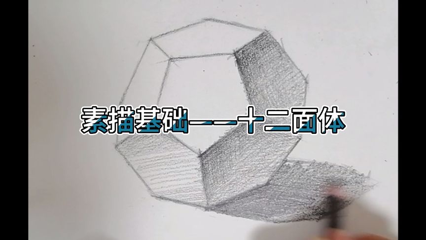 —7—十二面体素描基础画法 #素描基础#坚持绘画