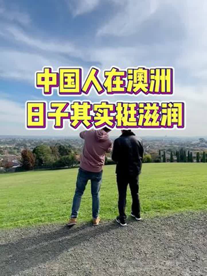 咱们中国人在澳洲的生活,其实还挺滋润的#澳大利亚 #华人在澳洲 #...