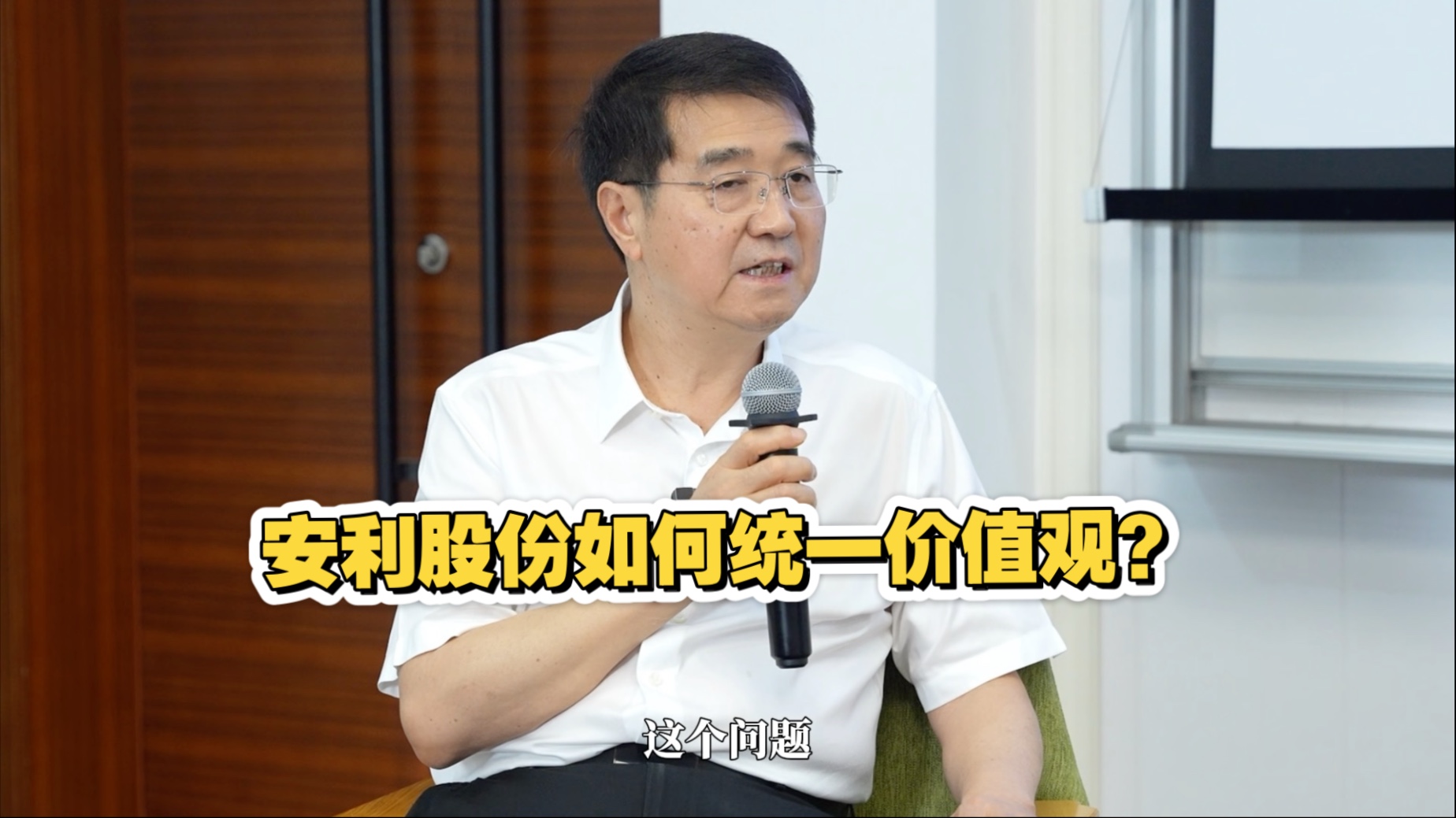 领导者在企业文化、价值观塑造中扮演着什么样的角色?对话安利股份...