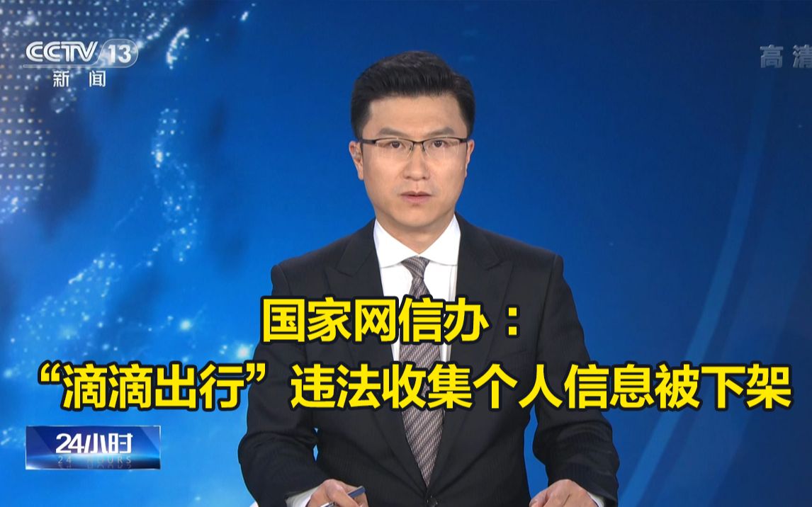 违反《网络安全法》!国家网信办 : 下架“滴滴出行”