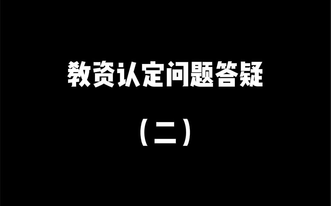 教师资格认定相关问题答疑!