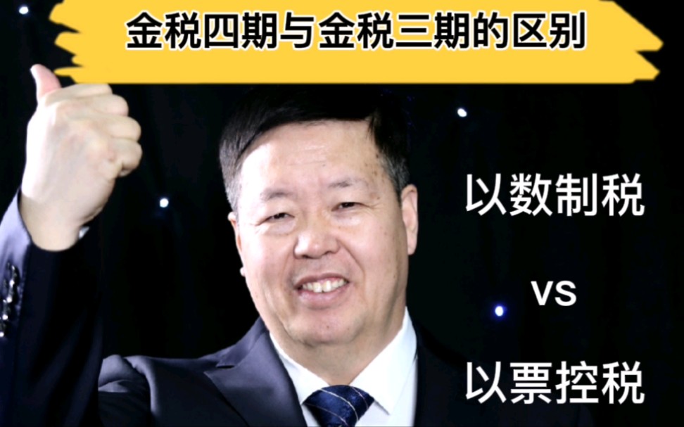 金税四期和金税三期的区别