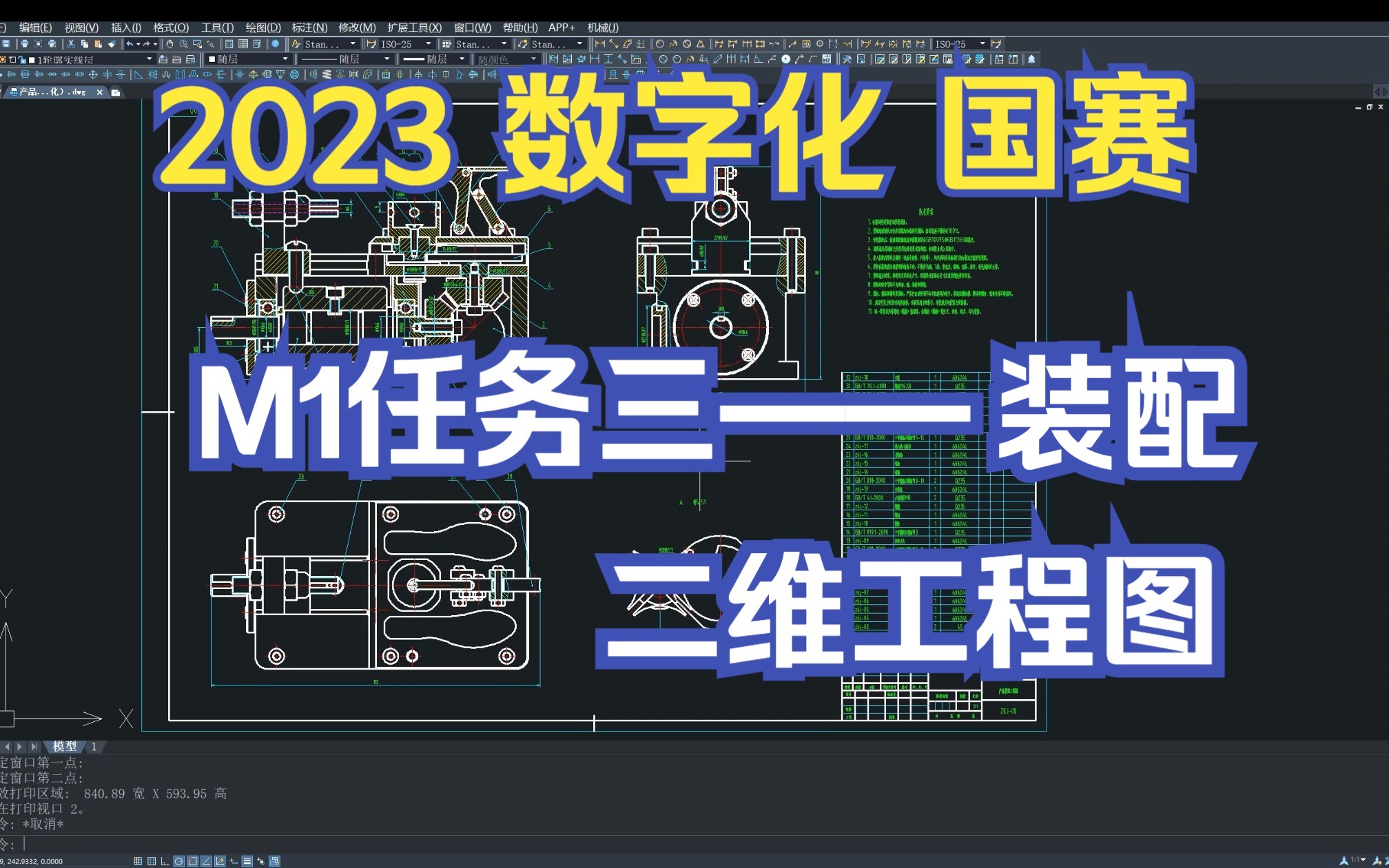 2023年“数字化设计与制造” M1任务三 产品装配二维工程图 出图—...