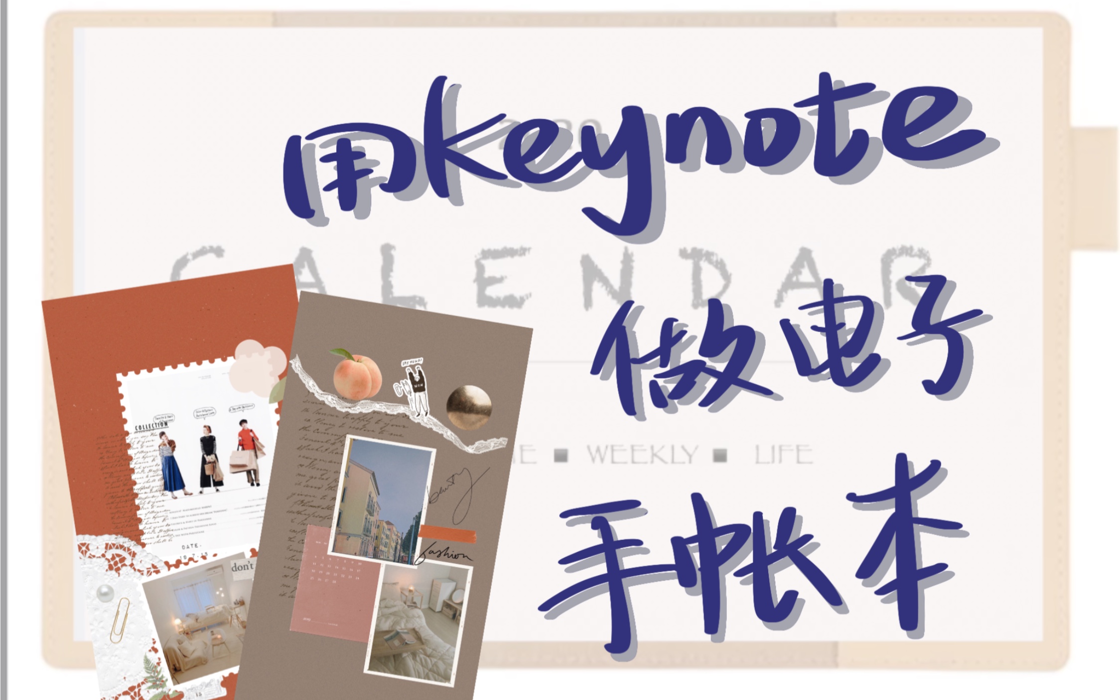 「南糖」自己动手用keynote做手帐本