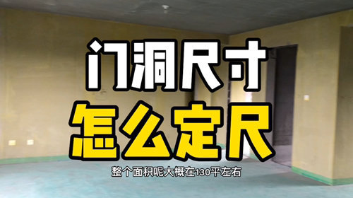 装修室内门,如何留洞口尺寸