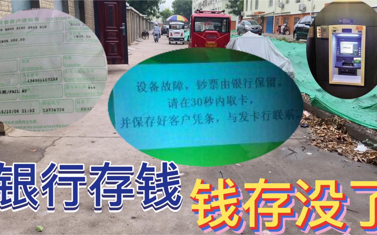 小伙去自动取款机存钱,银行收了钱却没有到账,这到底怎么回事?