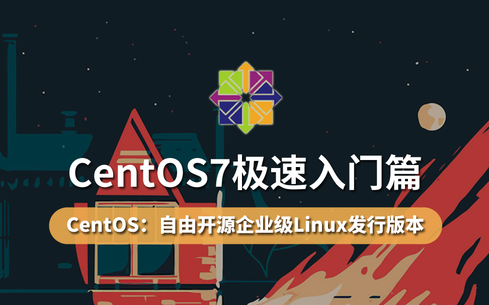 【云知梦】CentOS7极速入门篇