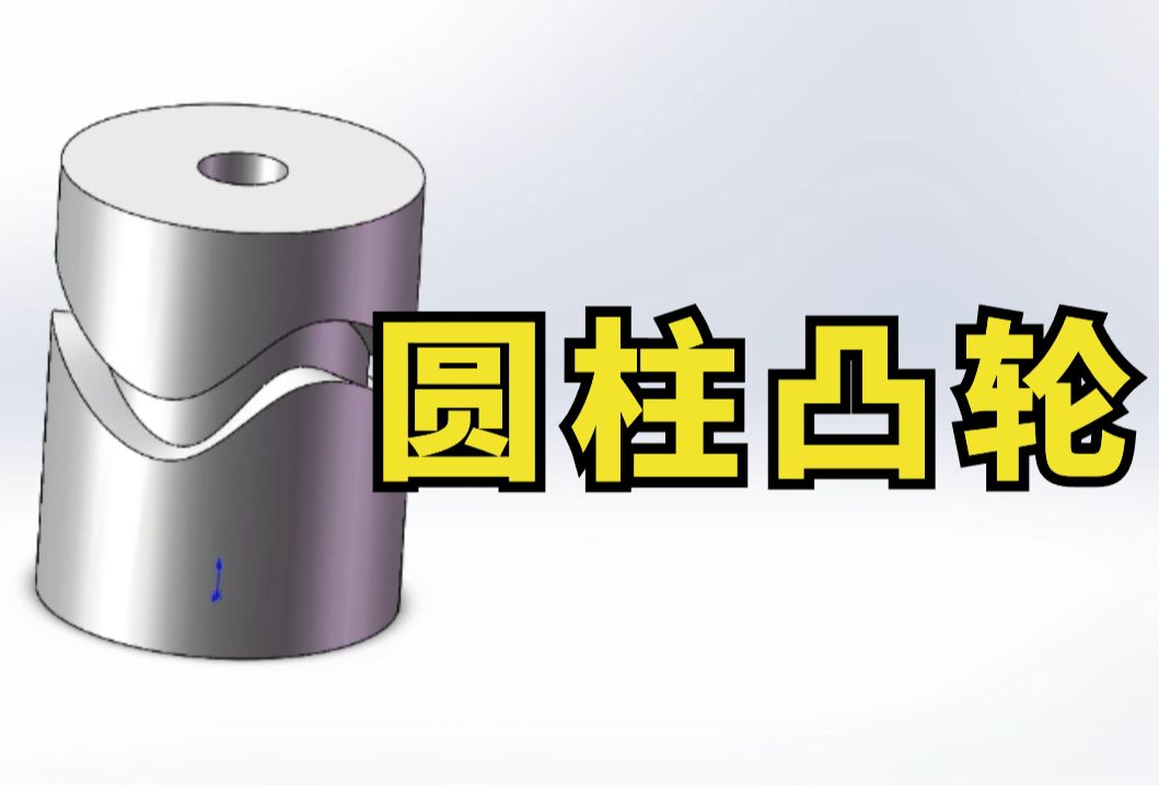3分钟学会solidworks凸轮建模 SW教学视频 圆柱凸轮绘制 方程式