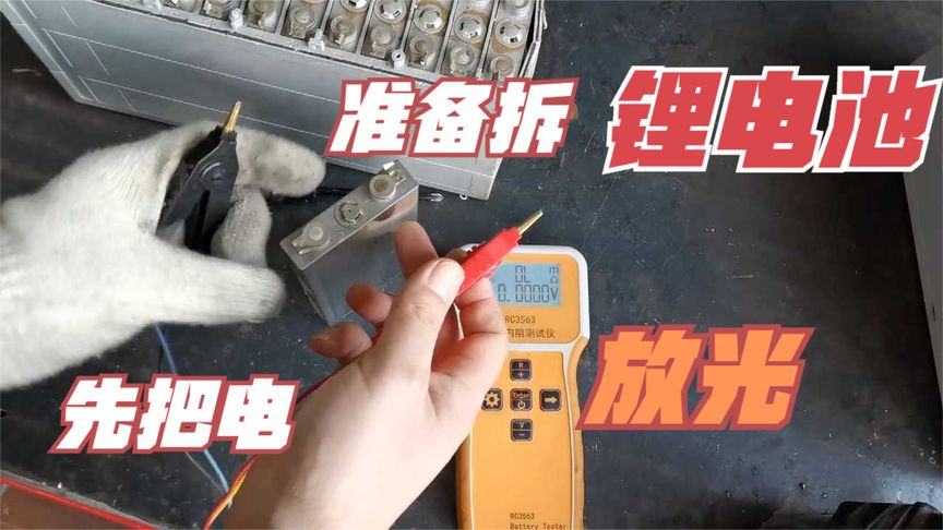 准备分解一块单体锂电池!看看内部啥结构,拆之前把电先放光