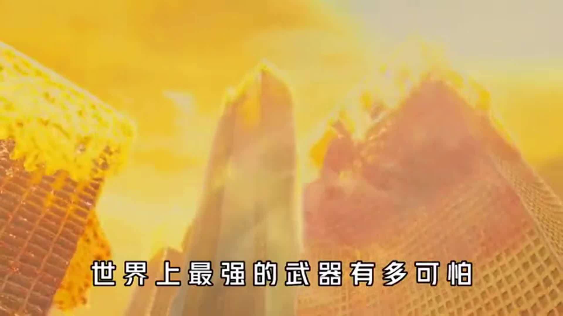 世界最强武器多可怕?核弹在它面前就是个弟弟 #科普一下