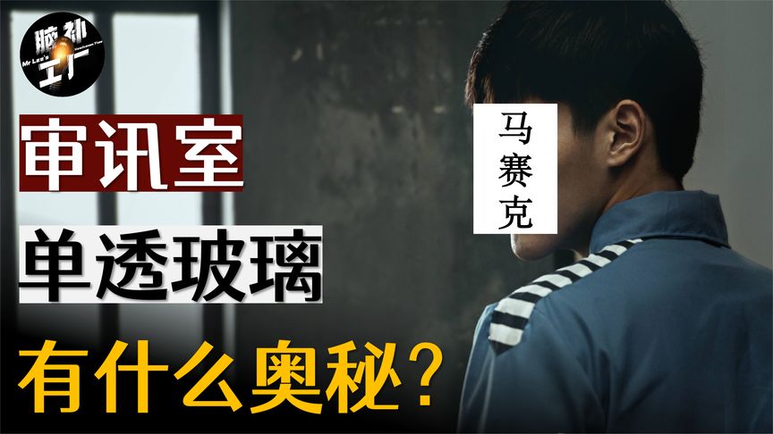 警察审讯室的单透玻璃,到底是什么原理?
