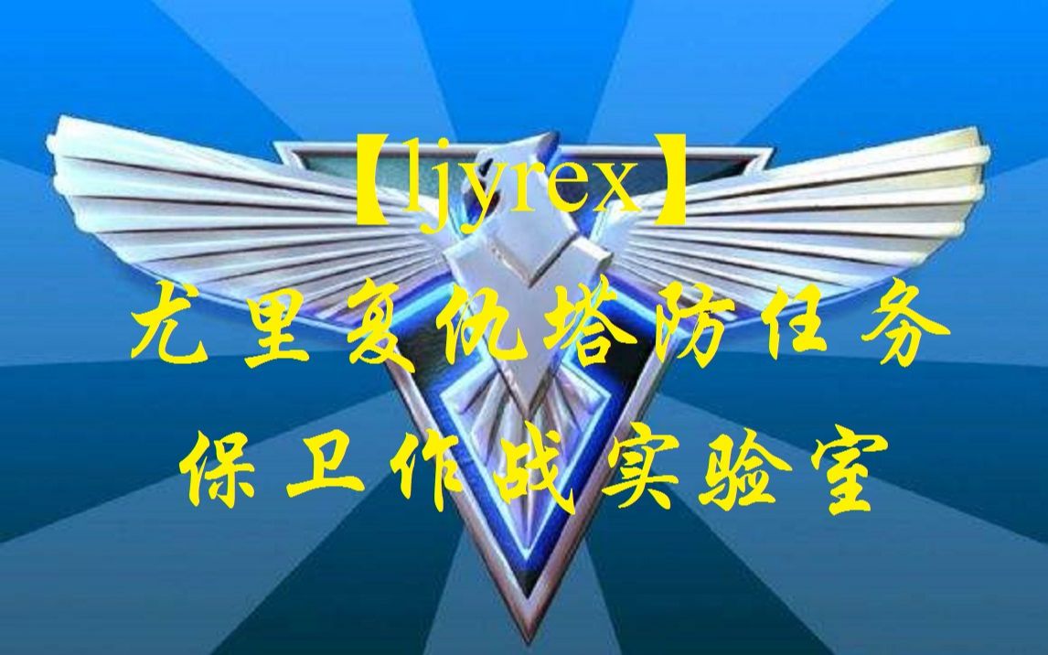【ljyrex】尤里的复仇塔防任务:保卫作战实验室