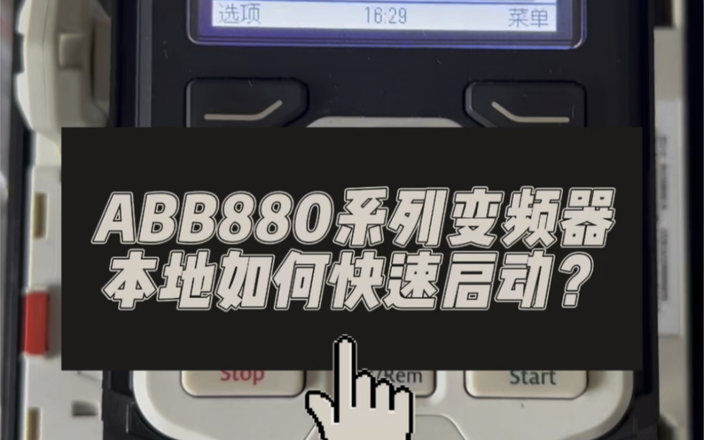 ABB变频器本地快速启动如何设置?