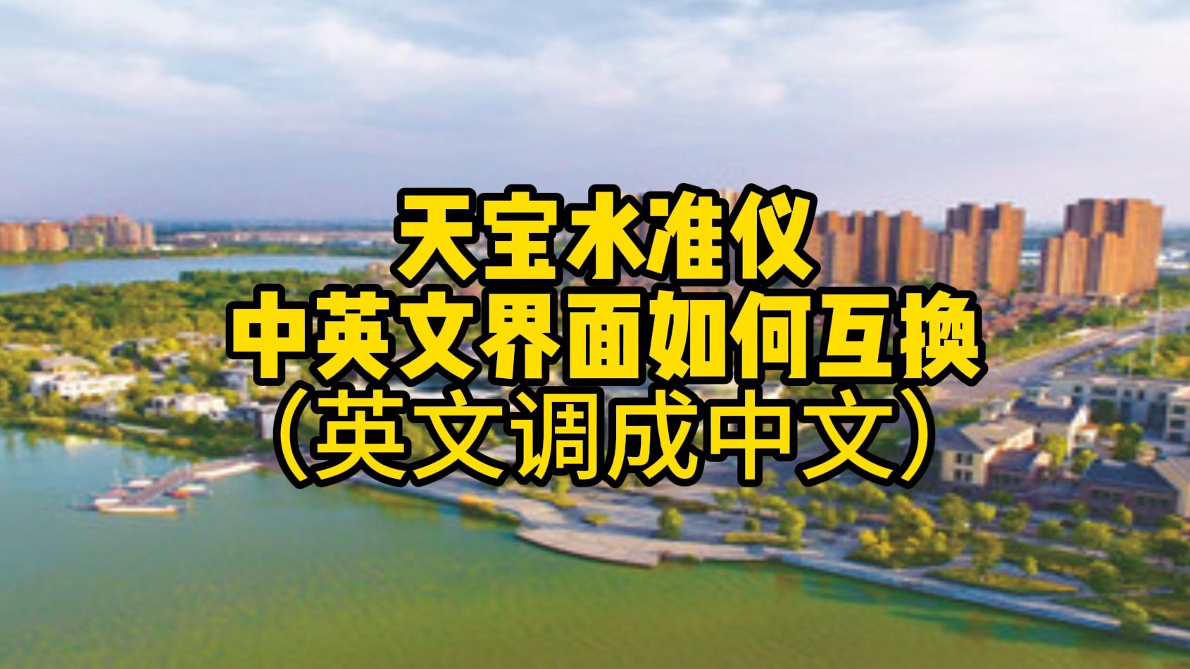 天宝水准仪中英文界面如何互换(英文调成中文)!